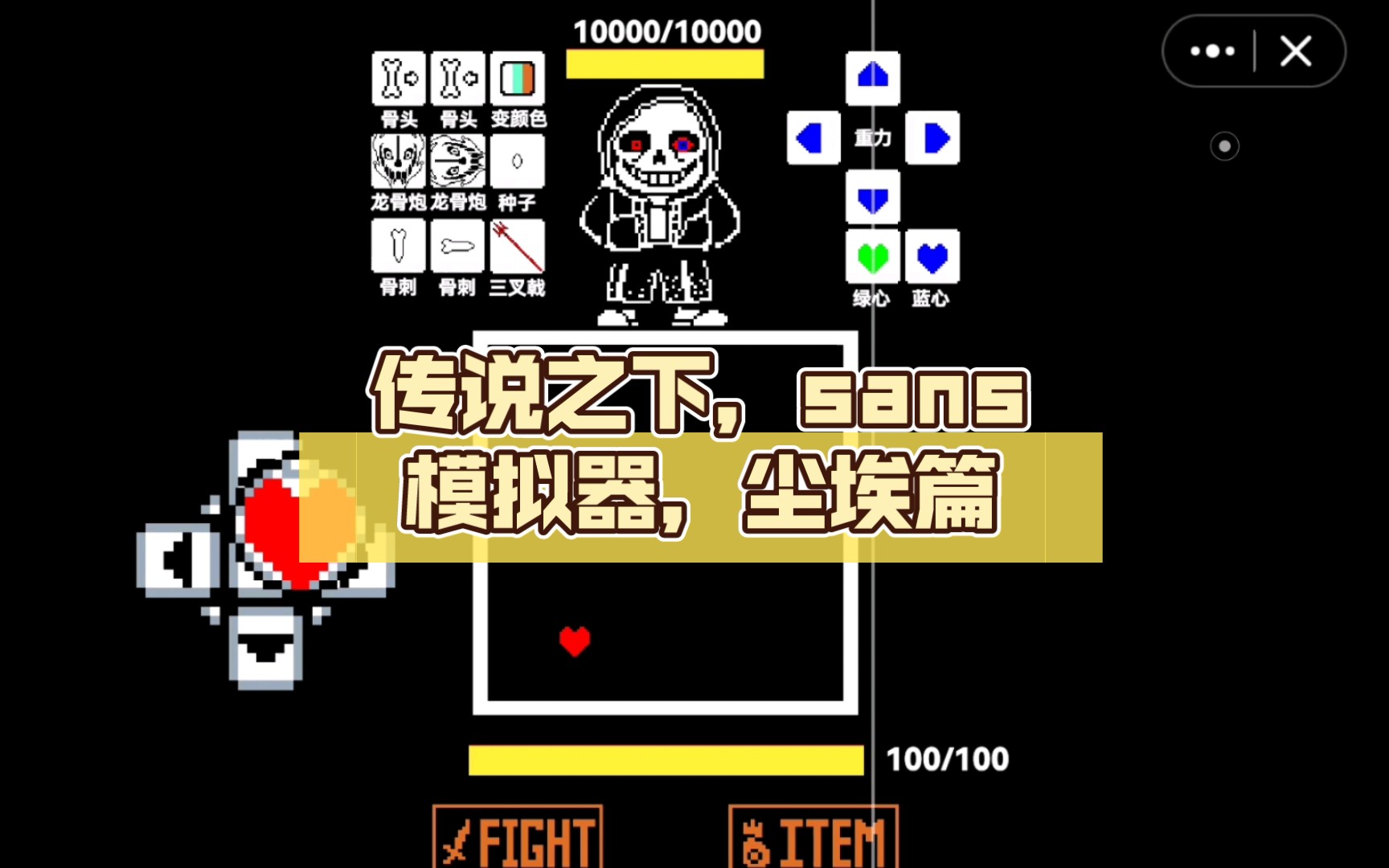 传说之下,sans模拟器,尘埃篇(测试)