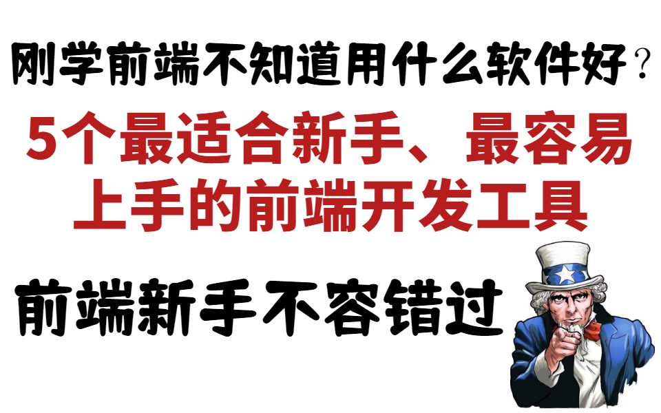 刚学前端不知道是用什么工具软件好?5个最适合新手的前端开发工具
