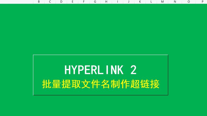 第67集,批量制作超链接2#wps#excel #办公技巧 #excel函数
