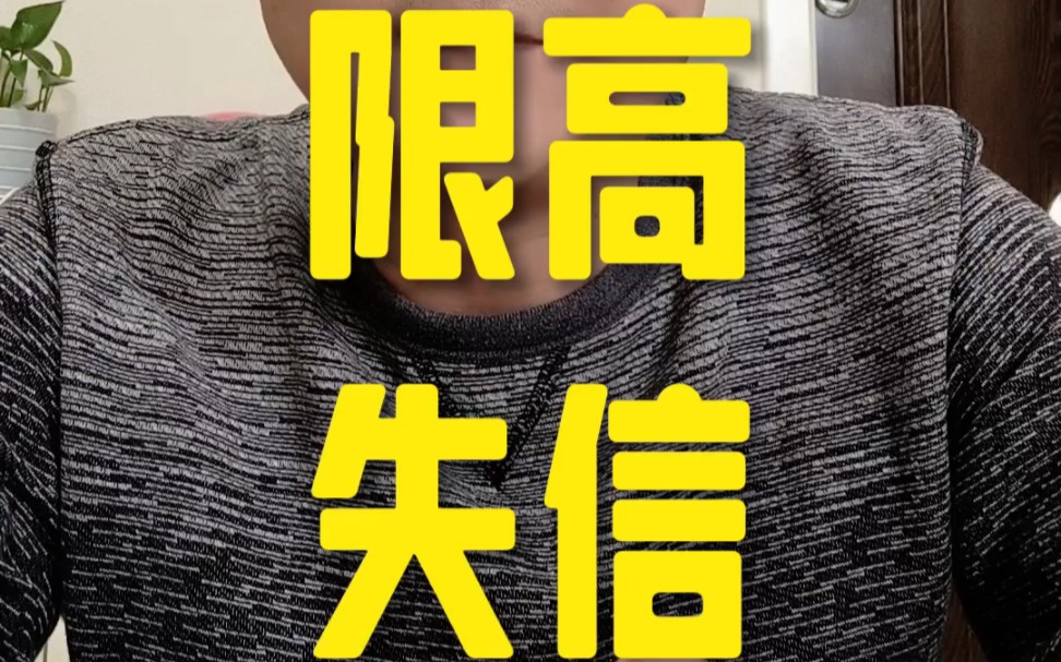 限高,失信,限制消费令,失信被执行人名单