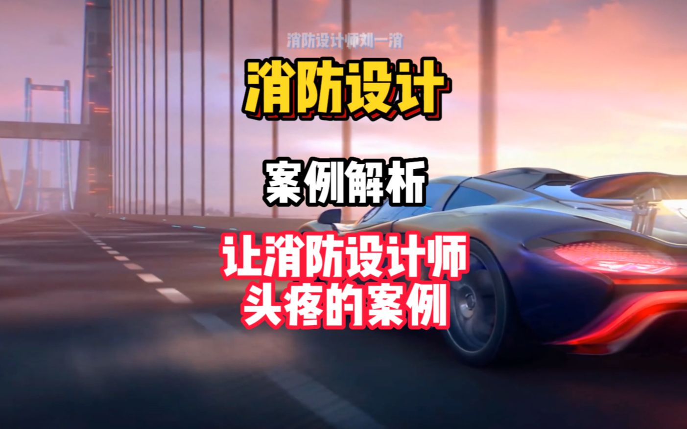 消防设计案例解析,一个让消防设计师头疼的案例