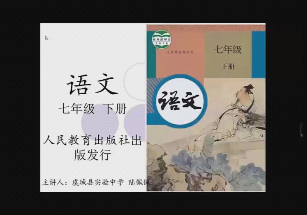 七年级下册语文第二课《说和做》第一课时(建议关闭弹幕食用)