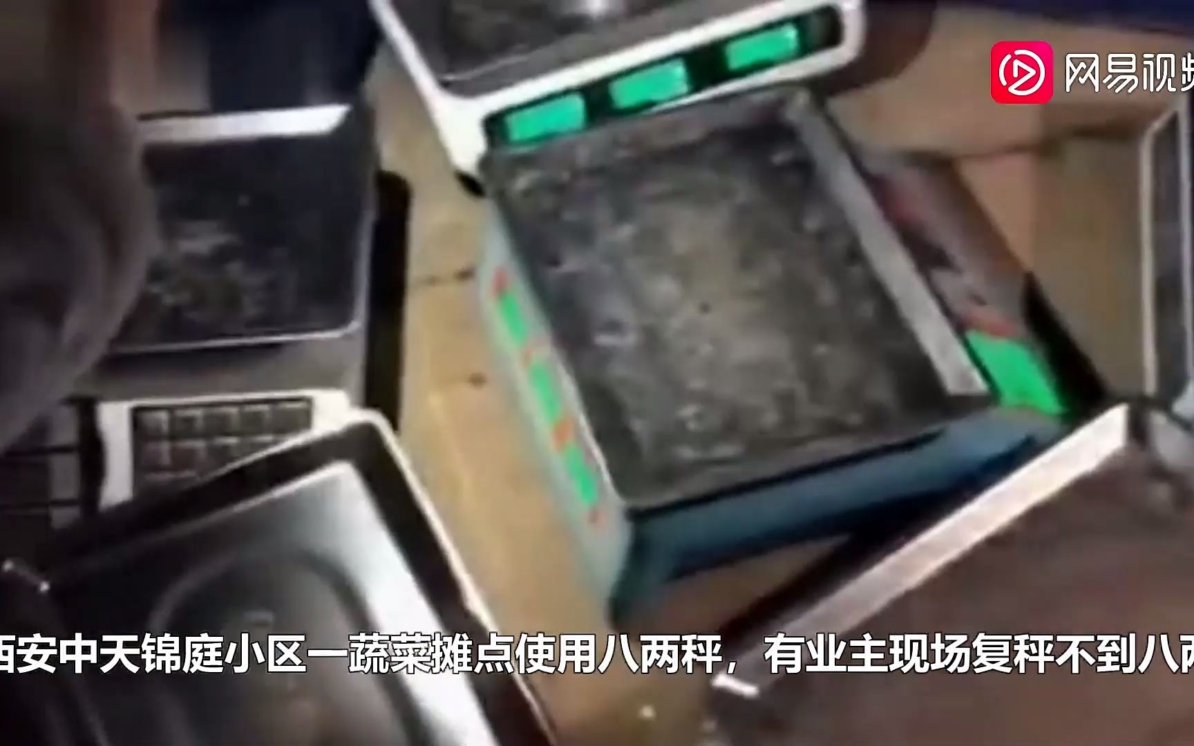 西安小区蔬菜摊点用八两秤被罚2万:6台秤有3台不合格