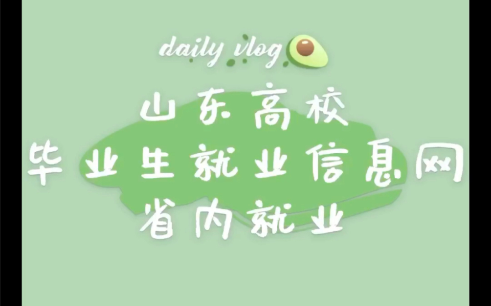 山东高校毕业生就业信息网 省内就业