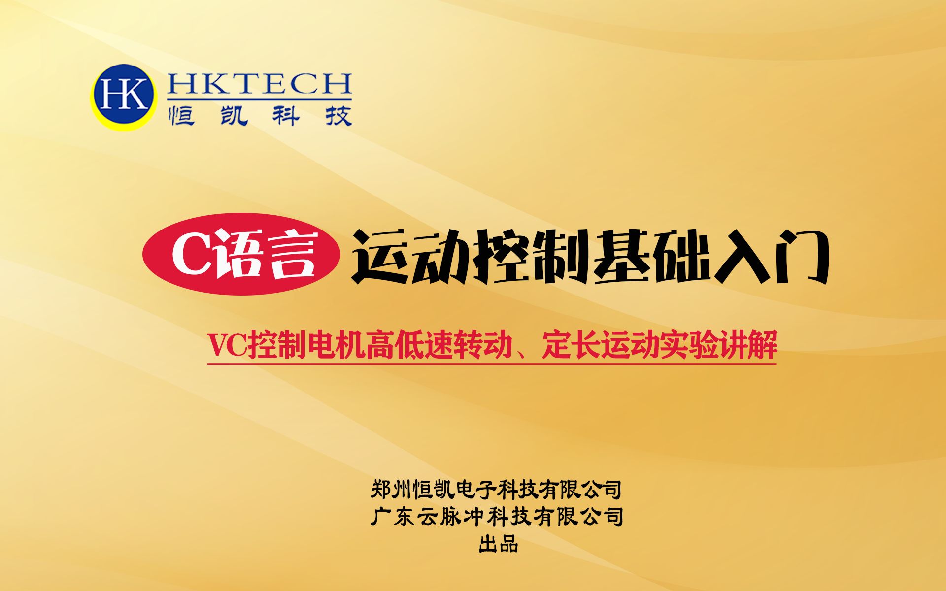 C语言运动控制基础教程-VC控制电机高低速转动及定长运动实验讲解