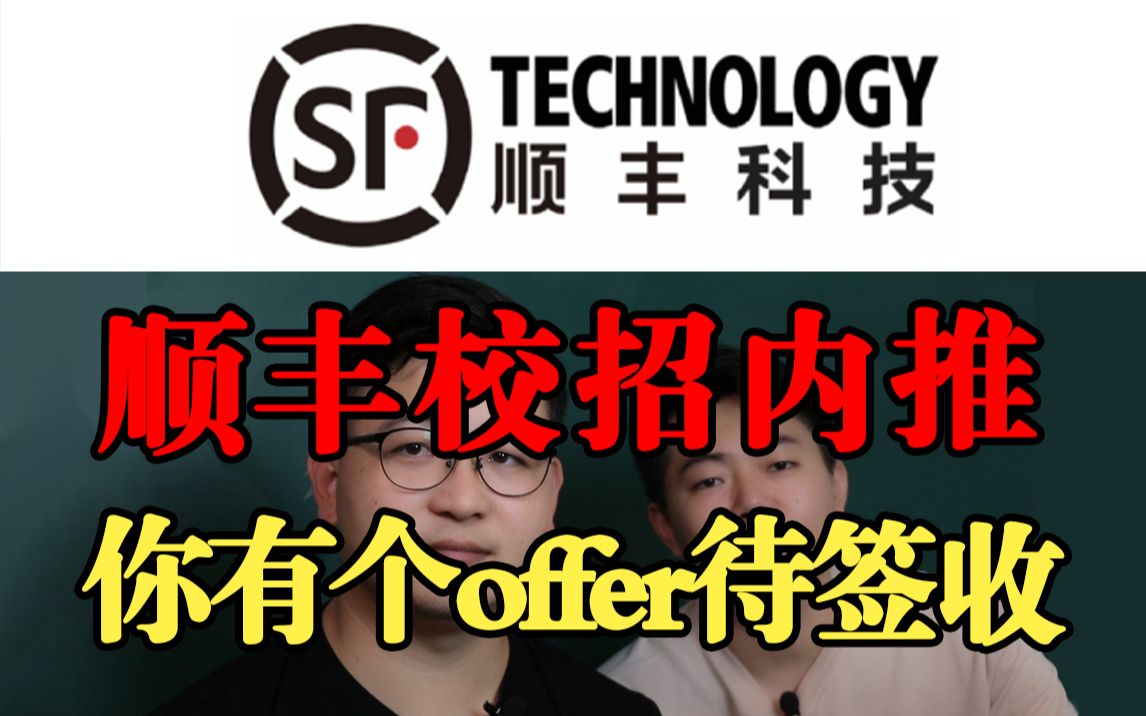 顺丰科技 校招内推,月薪过W,不只是快递小哥,面试题解析,岗位招聘详情...