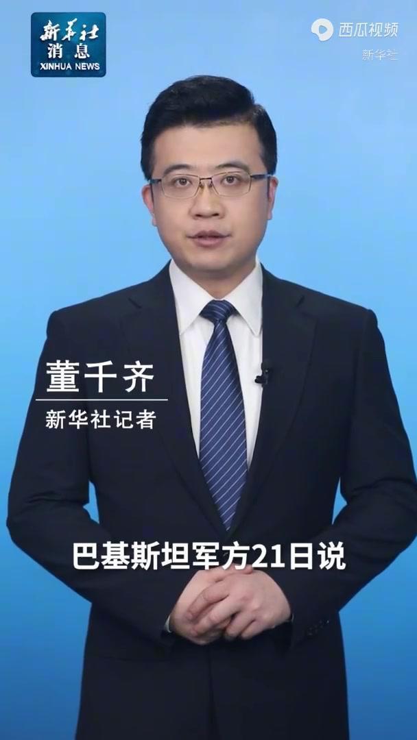 新华社消息|巴基斯坦西北部一检查站遭袭致16名军人死亡