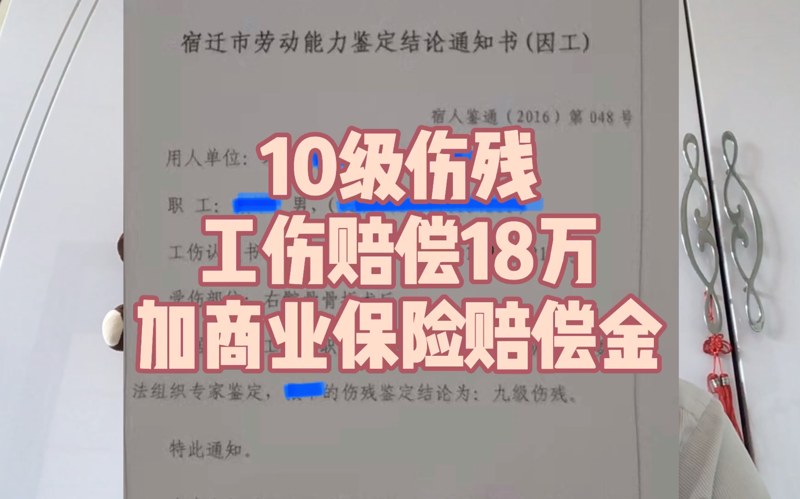 10级伤残工伤赔偿18万,外加商业保险金。