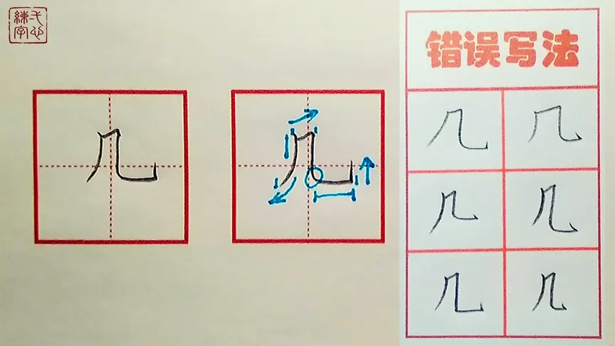 【几】字的书写示范及错误分析(一年级生字表同步)