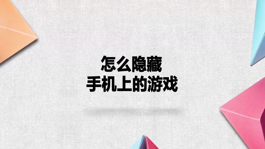 怎么隐藏手机上的游戏,简单几步,轻松解决没烦恼!