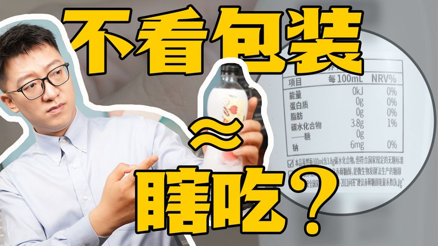 【顾中一】8分钟看懂营养成分表,你看对了吗?