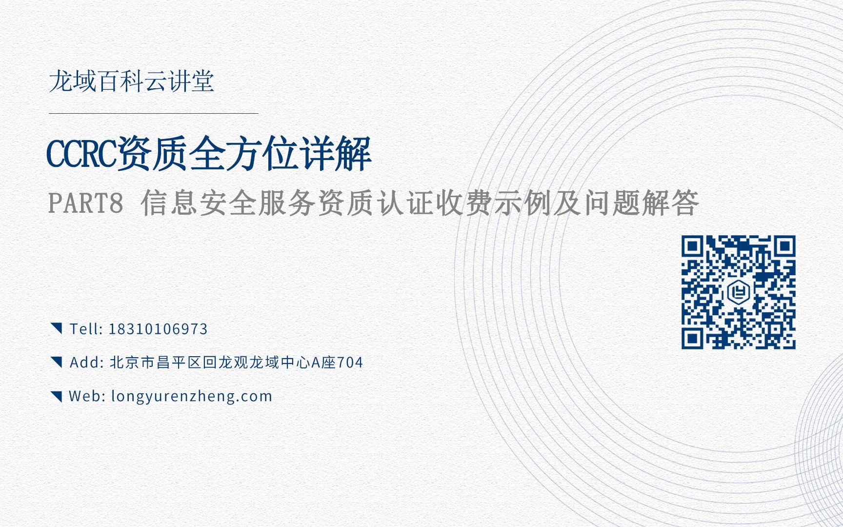 龙域认证-CCRC资质全方位详解 PART8 信息安全服务资质认证收费...