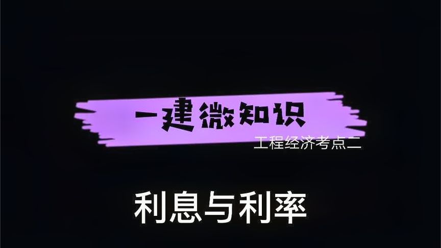 一建微知识《建设工程经济》考点二,利息与利率