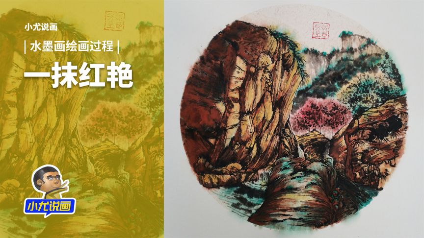 水墨画一抹红艳山石的体积透视角度岩层沟壑近远景用墨表现技法