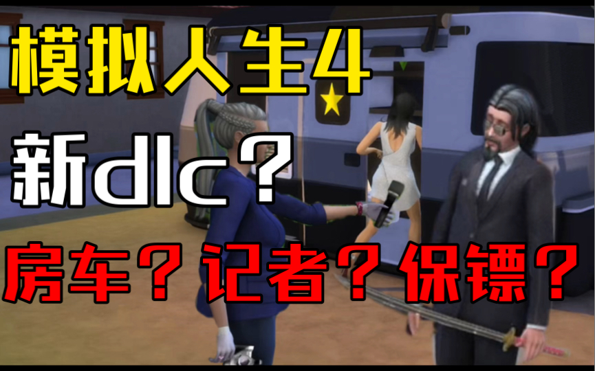 模拟人生4星光之路mod分享,比原版名人dlc更加好玩的mod!必入!星梦...