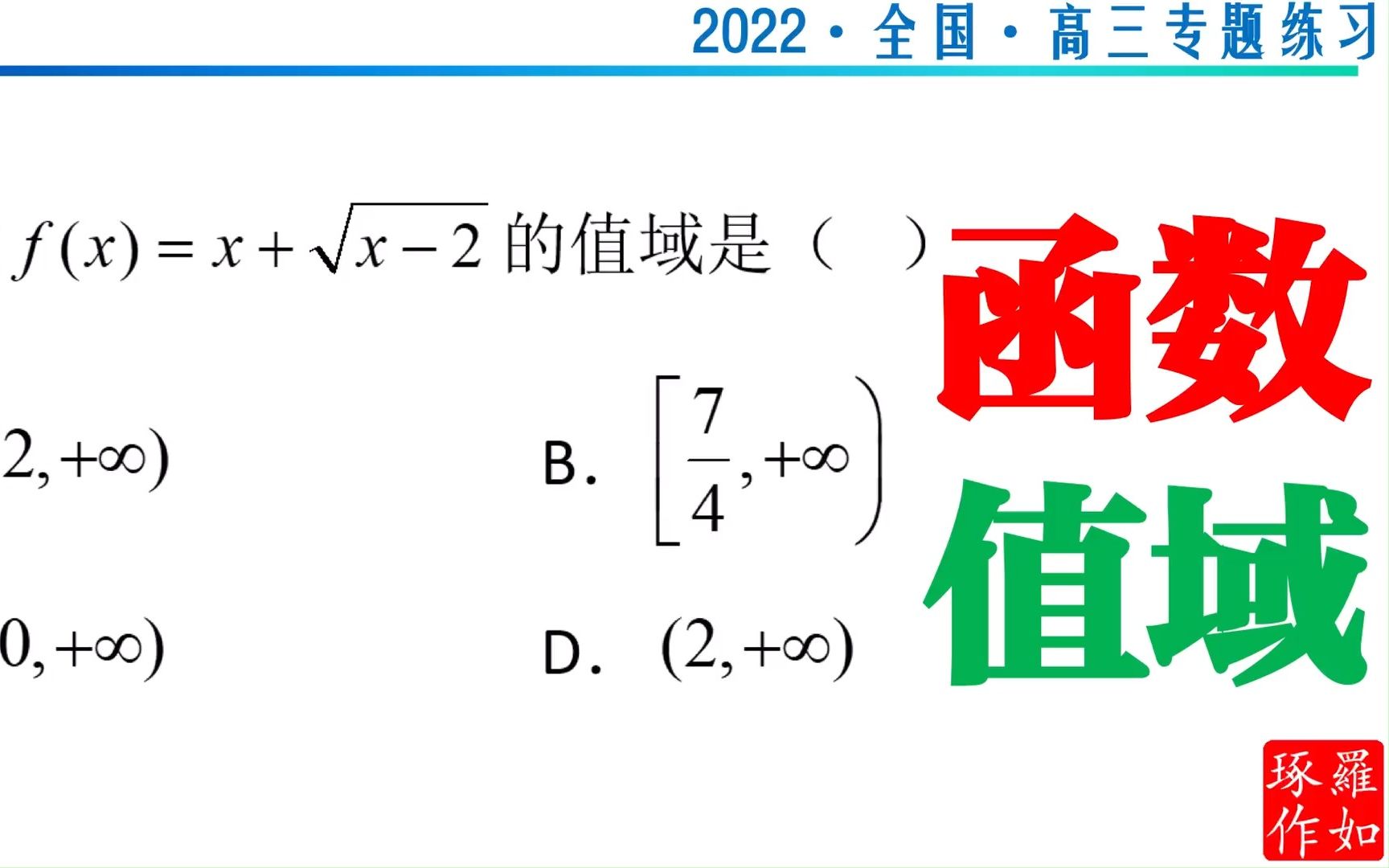 根式型函数求值域 换元法 二次函数在指定区间上的最值 2022全国高三...