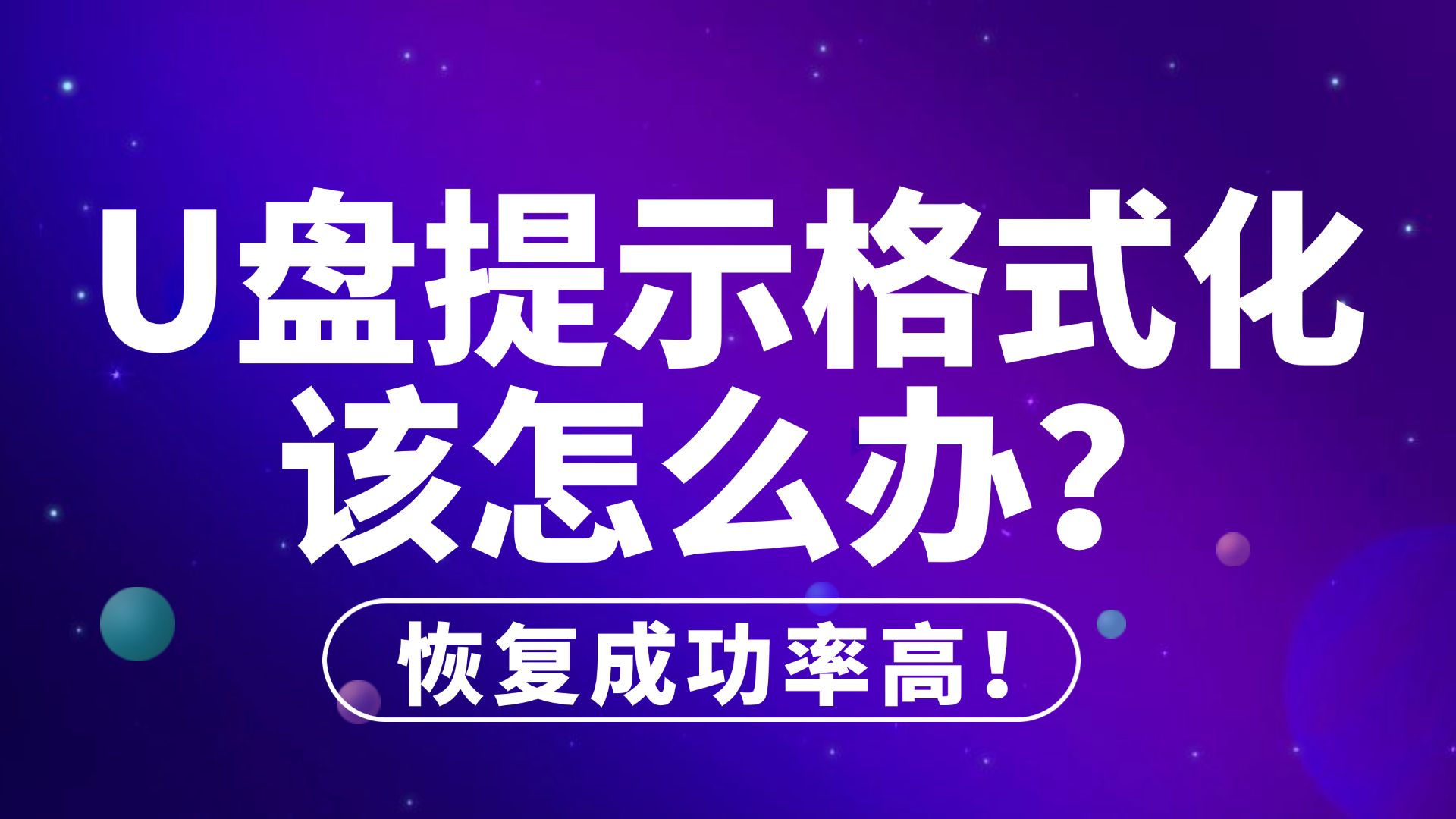 【数据恢复】U盘提示格式化该怎么办?U盘数据恢复简单方法!误删、...