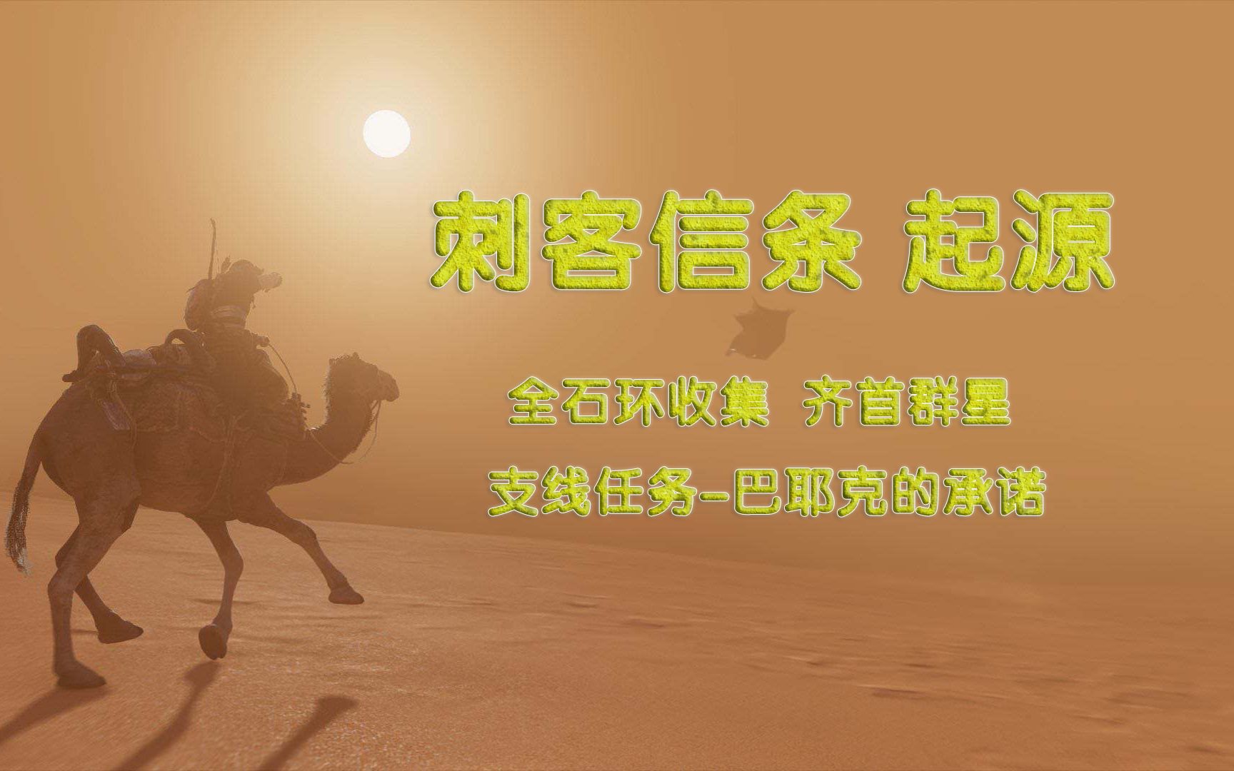 刺客信条 起源 全石环收集 齐首群星 支线任务-巴耶克的承诺