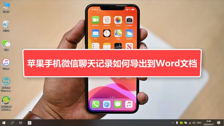 苹果手机微信聊天记录如何导出到Word文档