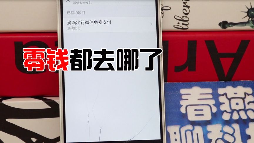 微信零钱经常不知道去哪了,原来这个功能没关,亏大了