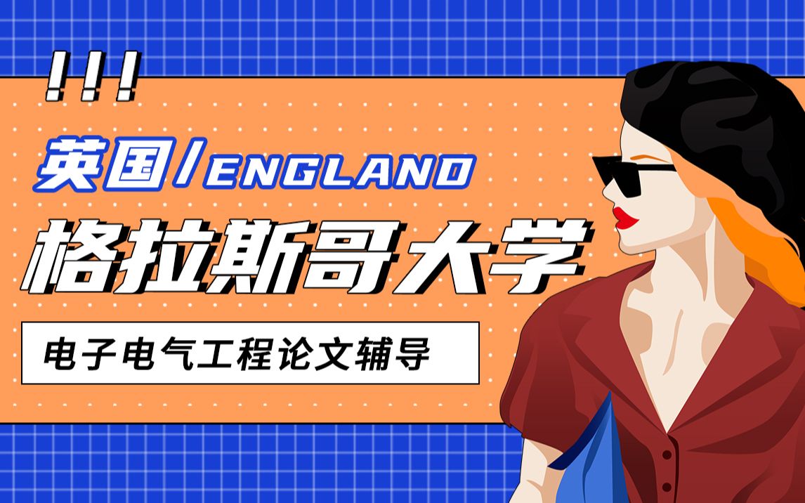 英国留学格拉斯哥大学本科硕士预科电子电气工程EEE论文写作辅导