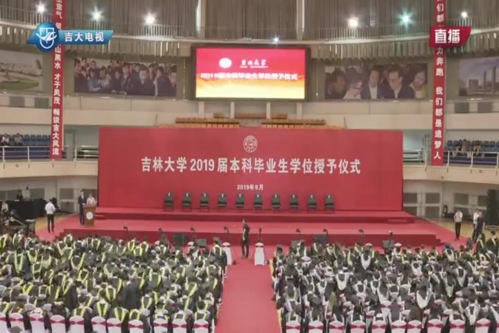吉林大学2019届本科毕业生学位授予仪式