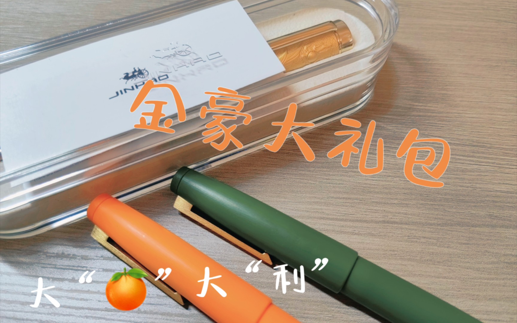 【墨迹散尽/钢笔开箱】小伙伴们龙年大吉~