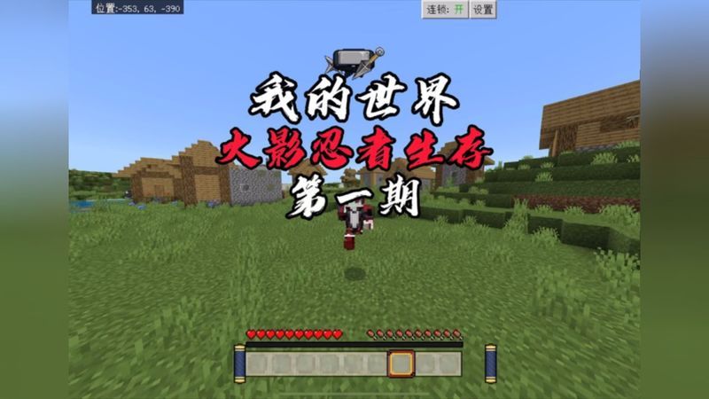 我的世界:火影忍者生存,开局觉醒忍术大师血脉!