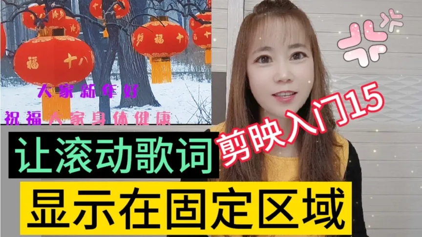 用剪映蒙版功能,让滚动字幕显示在固定区域,视频更显高大上