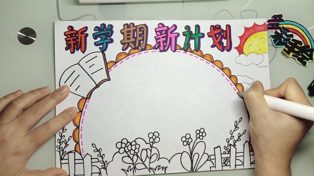 新学期新计划手抄报排版