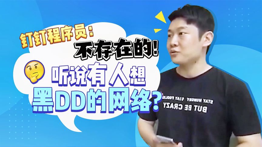 #钉钉程序员 听说总有人想黑dd的网络?嚣张程序员:不存在的!