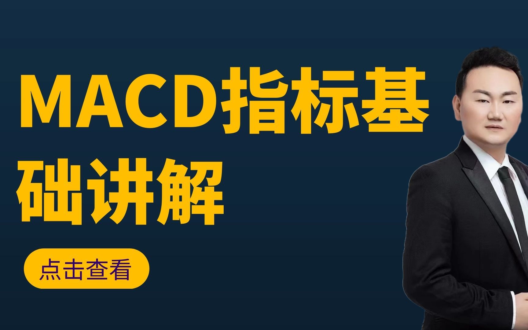 MACD指标基础入门知识精讲,短线操作macd指标进出场位置判断