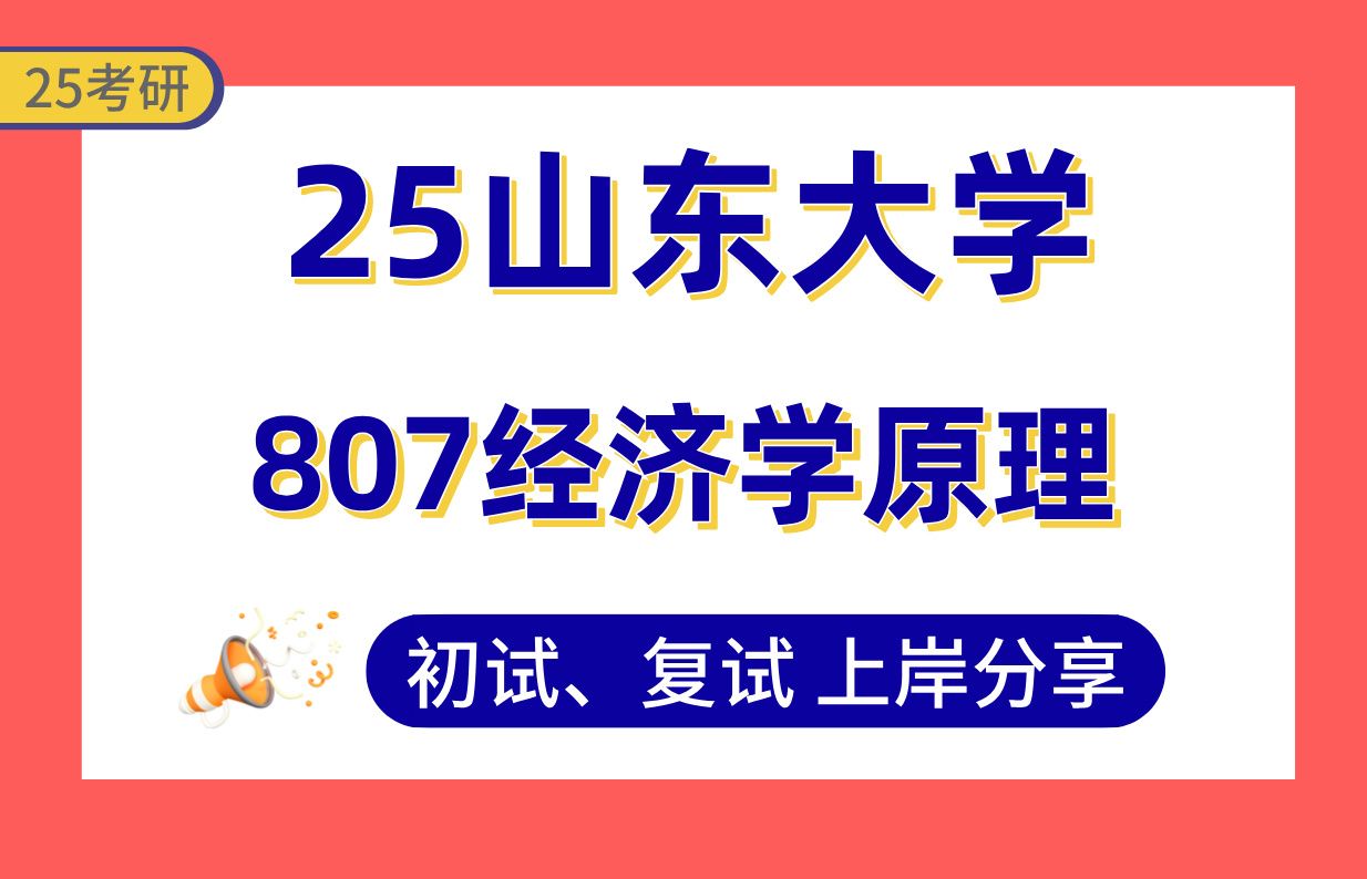 【25山大经济学考研】390+上岸学姐初复试经验分享-专业课807经济...
