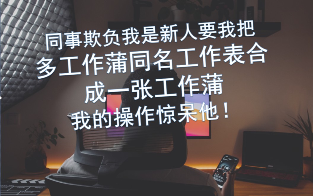 多工作簿内同名工作表合成一张工作簿 焯!