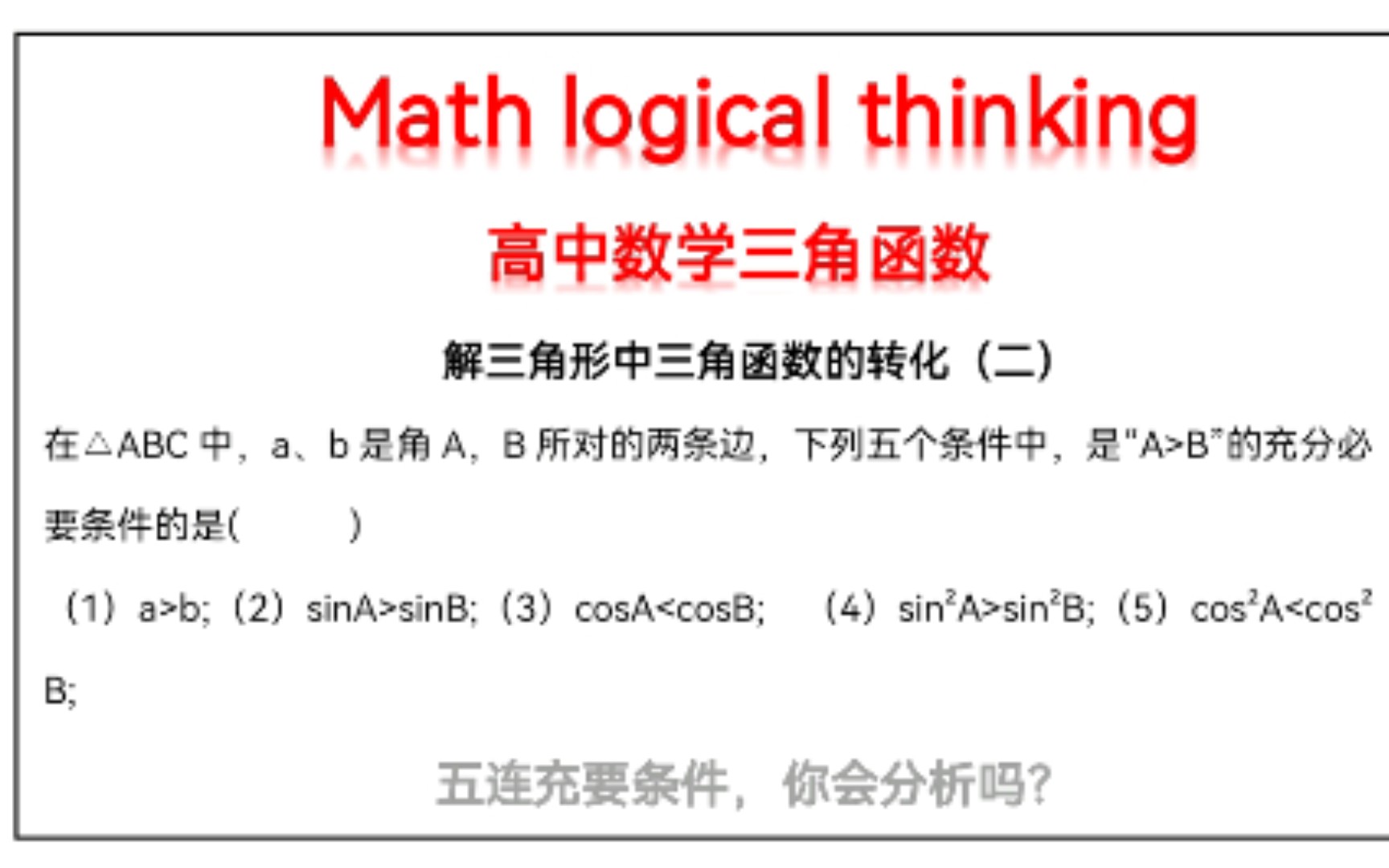 高中数学方法:解三角形中三角函数转化,五连充要条件,你会吗?
