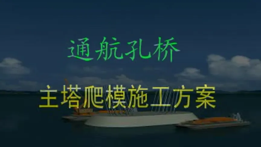 04 主塔爬模施工动画
