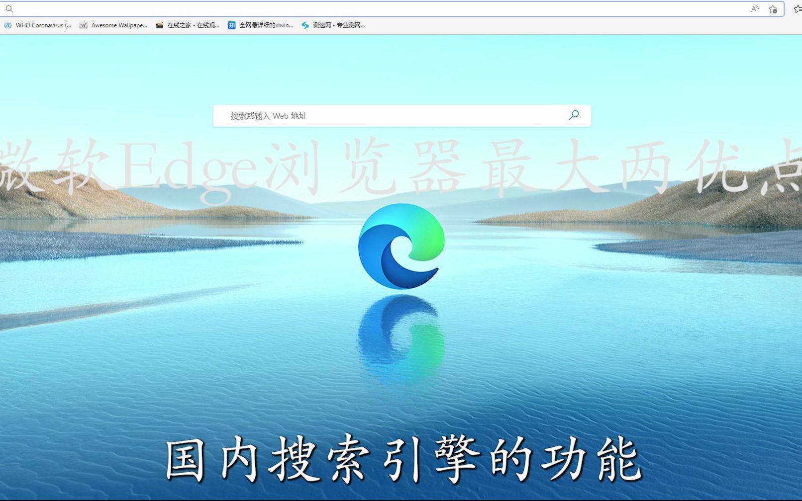 微软Edge浏览器最大两优点