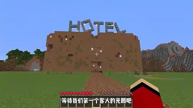 MC我的世界:酒店建造大对决
