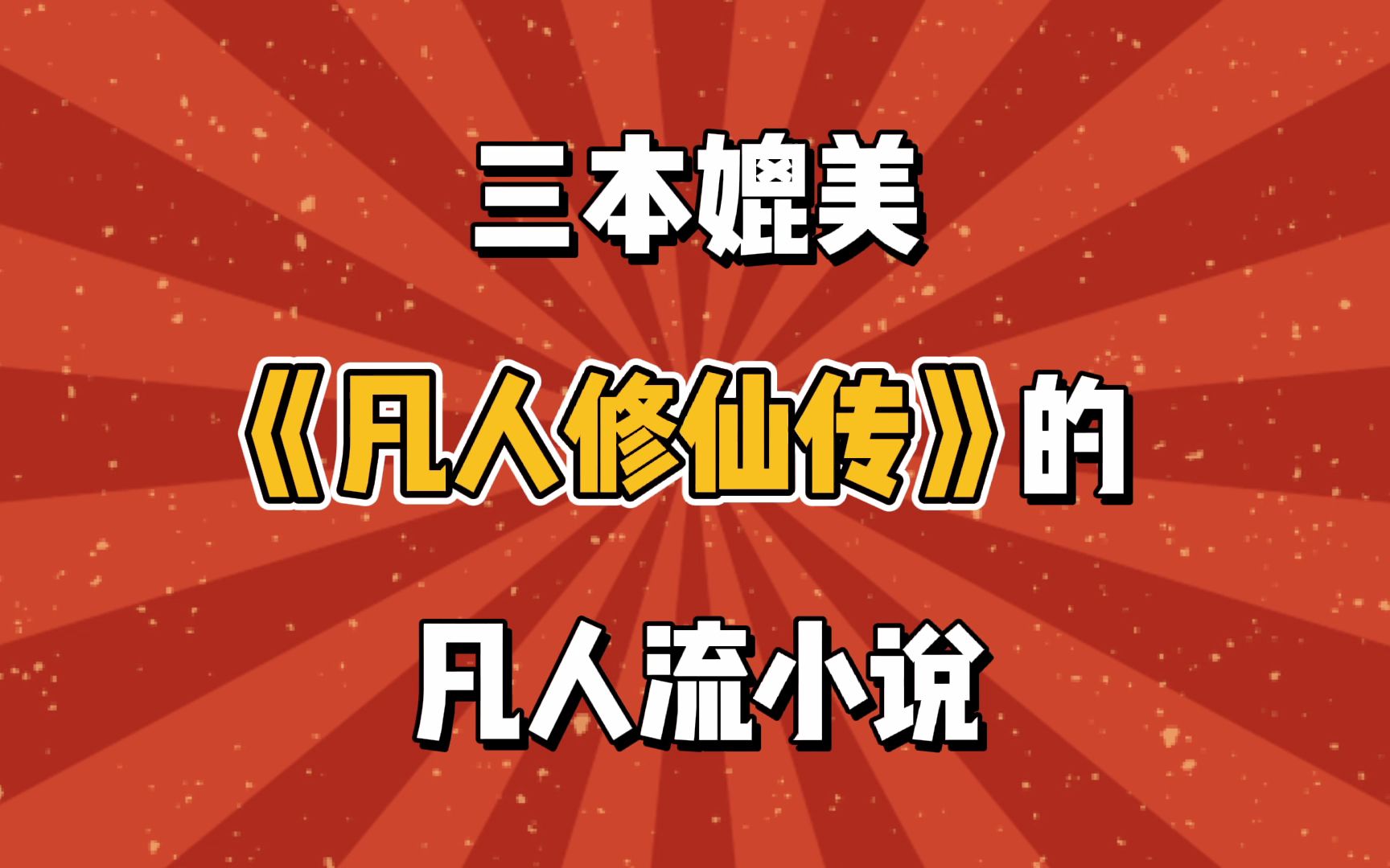 三本媲美《凡人修仙传》的,凡人流小说,剧情实力精彩!