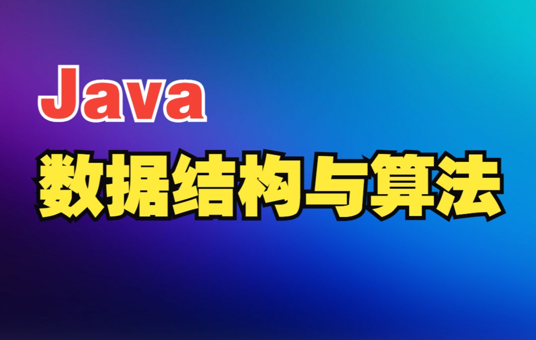 千锋教育Java数据结构与算法实战教程(一周学完数据结构与算法)