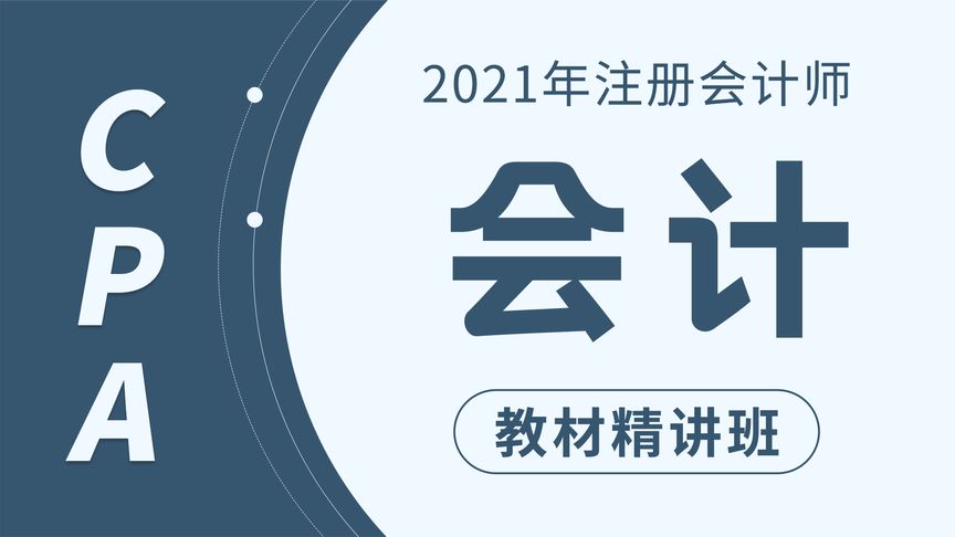 2021年注册会计师会计 第五章 投资性房地产后续计量(2)