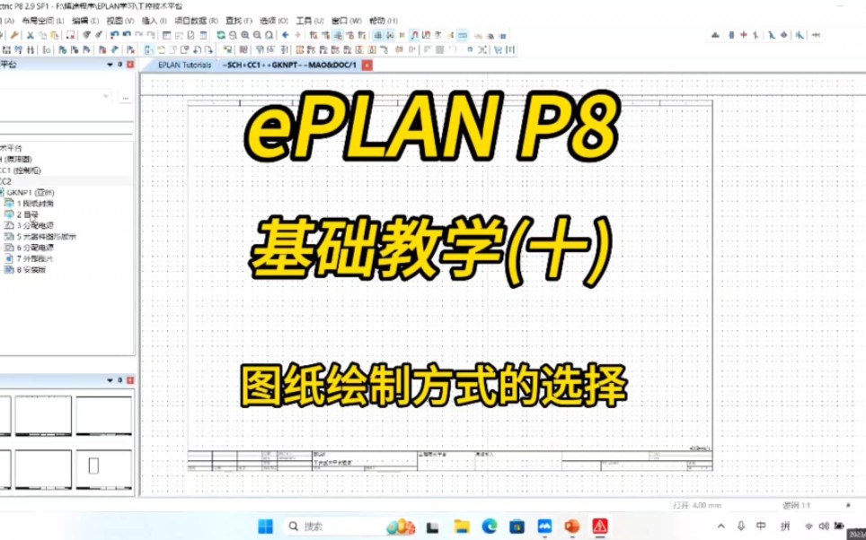 电气设计!ePLAN P8零基础教学第十讲:图纸绘制方式的选择!