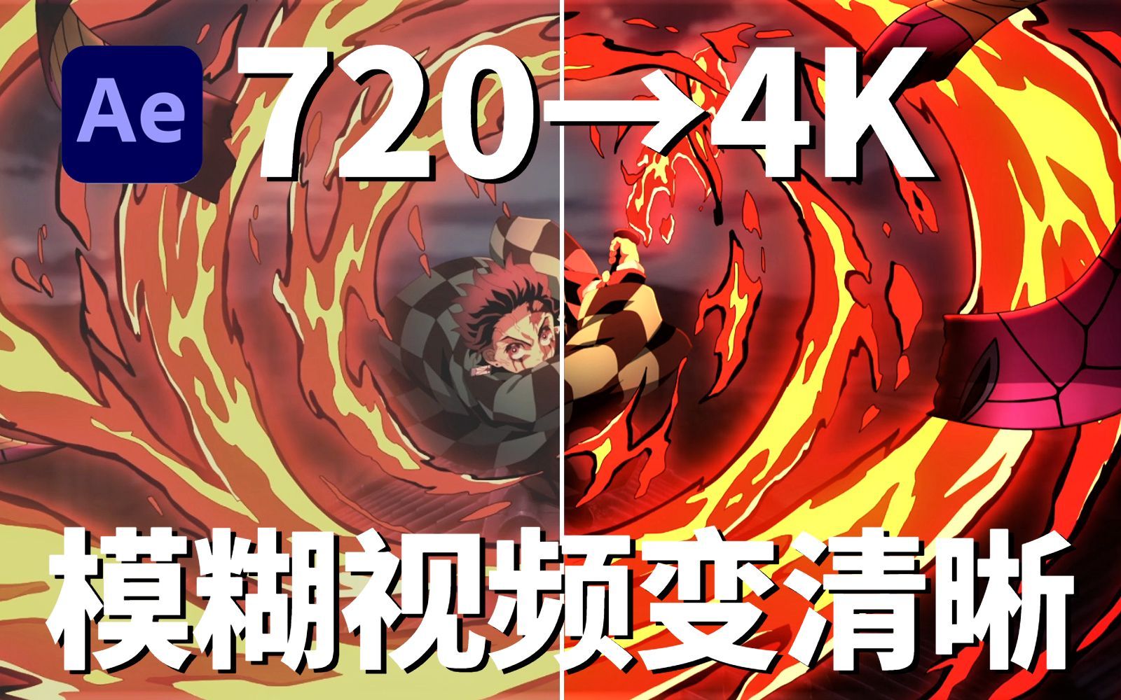 【AE教程】清晰到离谱!6分钟学会混剪常用技巧,get超高清画质!