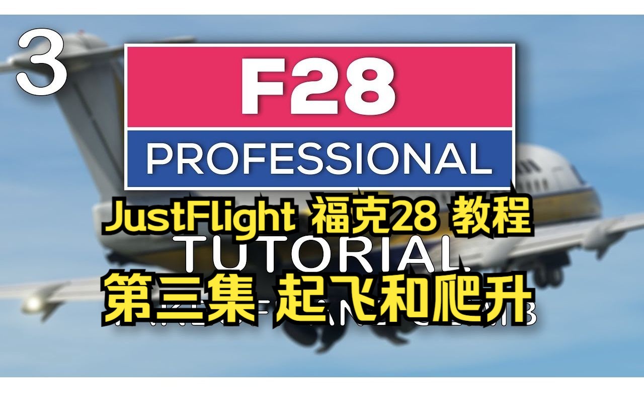 JustFlight 福克28教程 第三集 起飞和爬升