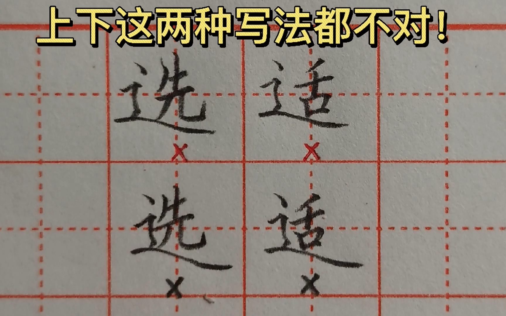 以选、适两字为例,老师给大家讲解带走之底一类字的里外位置关系