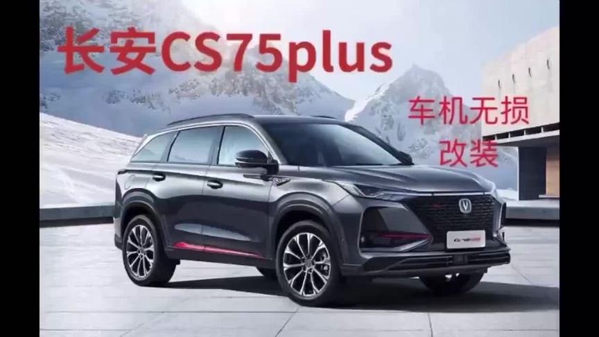 长安CS75plus车机无损升级改装功能安装第三方软件20款可以