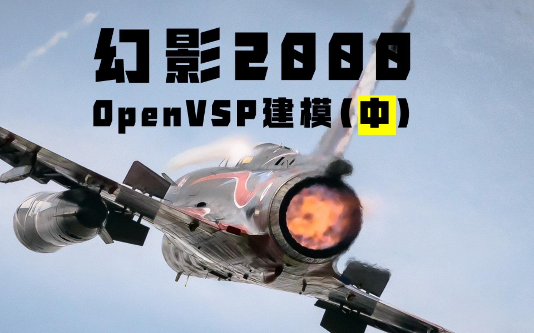 【OpenVSP】幻影2000战斗机零基础建模教程(中)