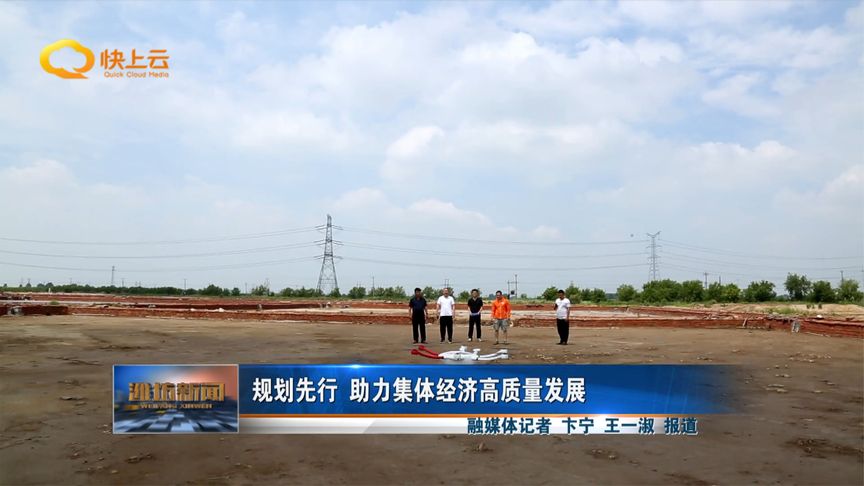 规划先行 助力集体经济高质量发展