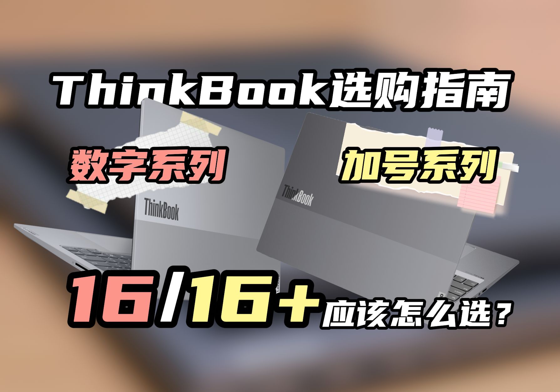同样的CPU,为啥电脑定位差别这么大?ThinkBook16和16+到底怎么选?