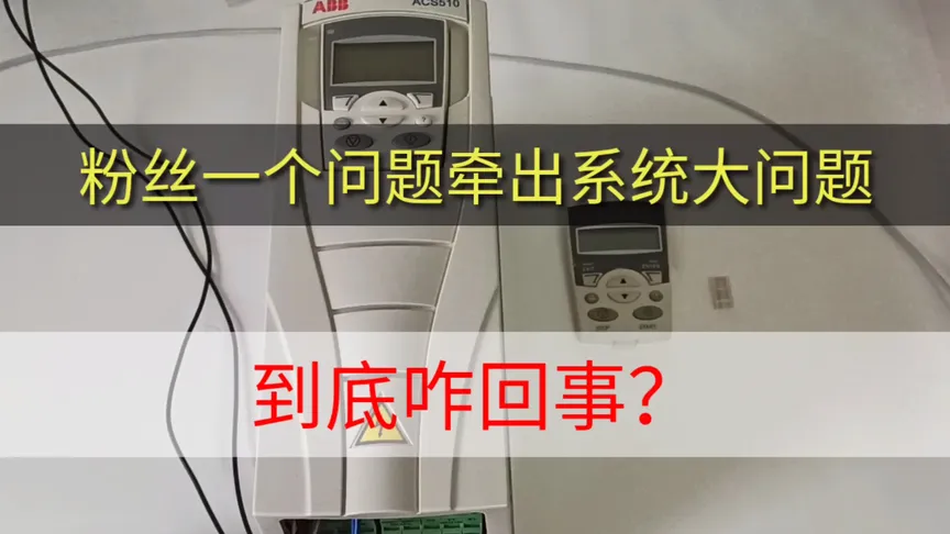 ACS510变频器居然还能这样玩?这次让老师傅都开眼了